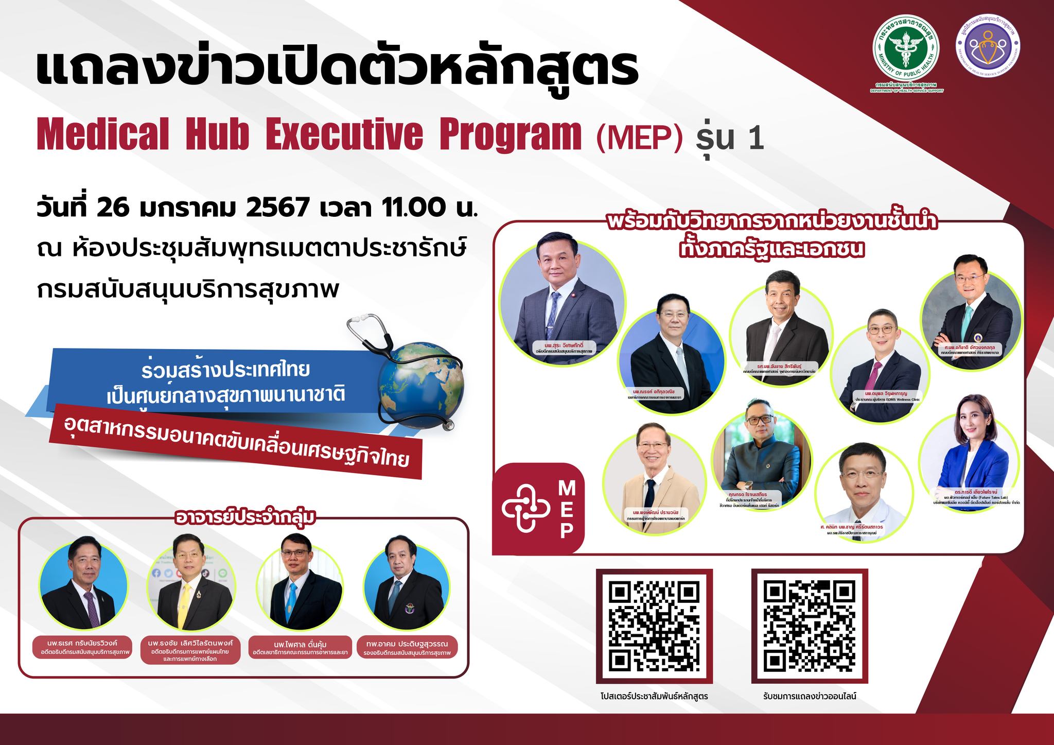 แถลงข่าวเปิดตัวหลักสูตร Medical Hub Executive Program (MEP) รุ่น 1